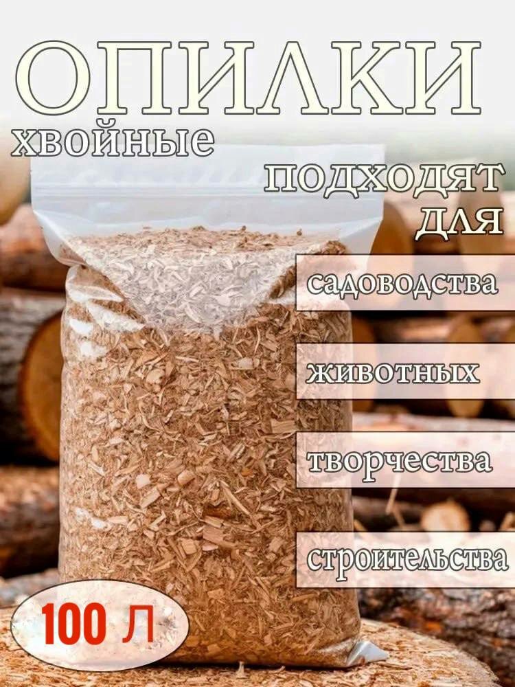 Опилки наполнитель 100Л(стружка древесная) натуральный опил для животных, сада и мульчирования. Свежие