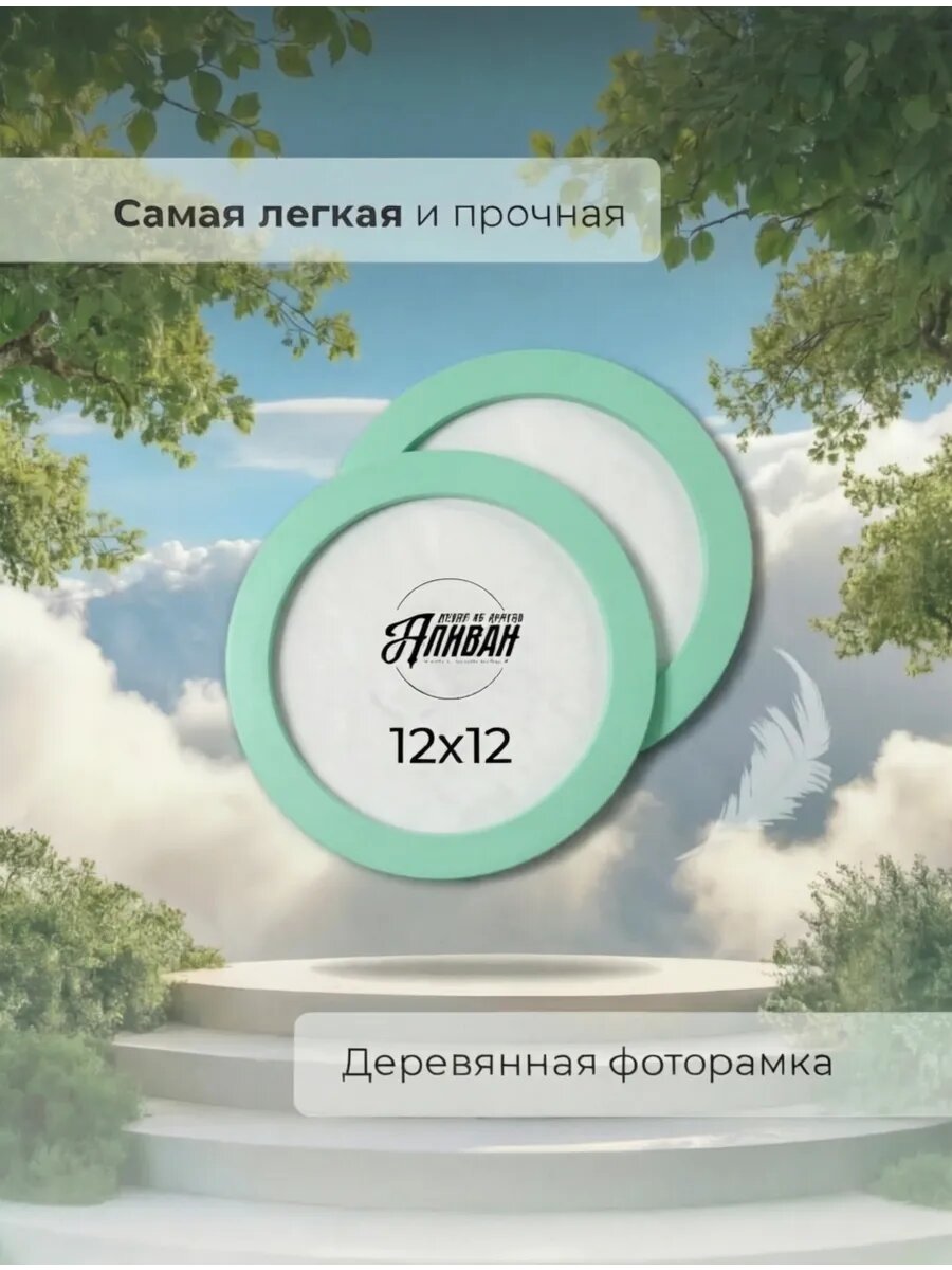 Деревянная круглая рамка 12х12см с настенным крючком и настольной подставкой, 2шт в мятном цвете