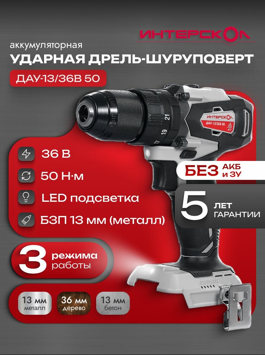 Шуруповерт аккумуляторный ДАУ-13/36В 50Нм ударный бесщеточный ИНТЕРСКОЛ (без АКБ и ЗУ, кейс), 850.0.0.70