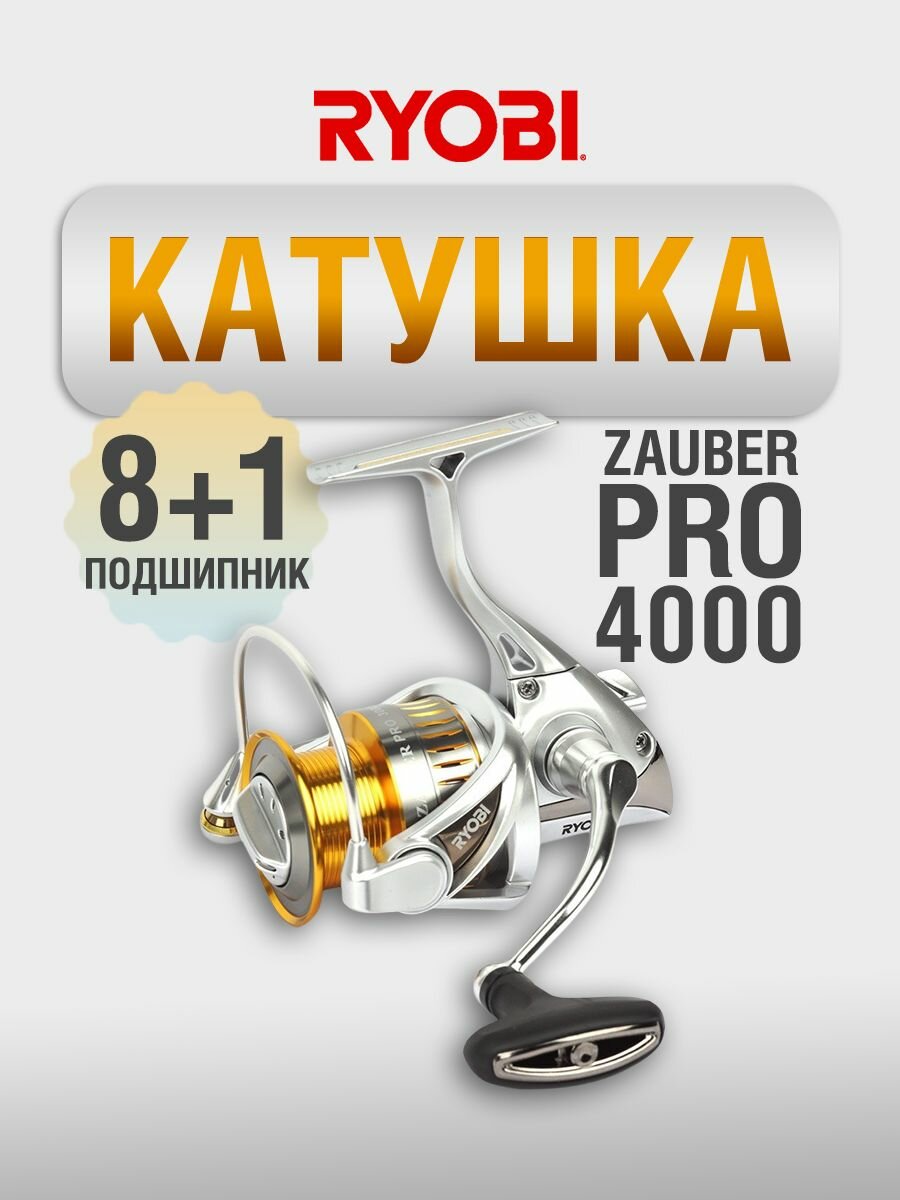 Катушка RYOBI ZAUBER PRO 4000 рыболовная