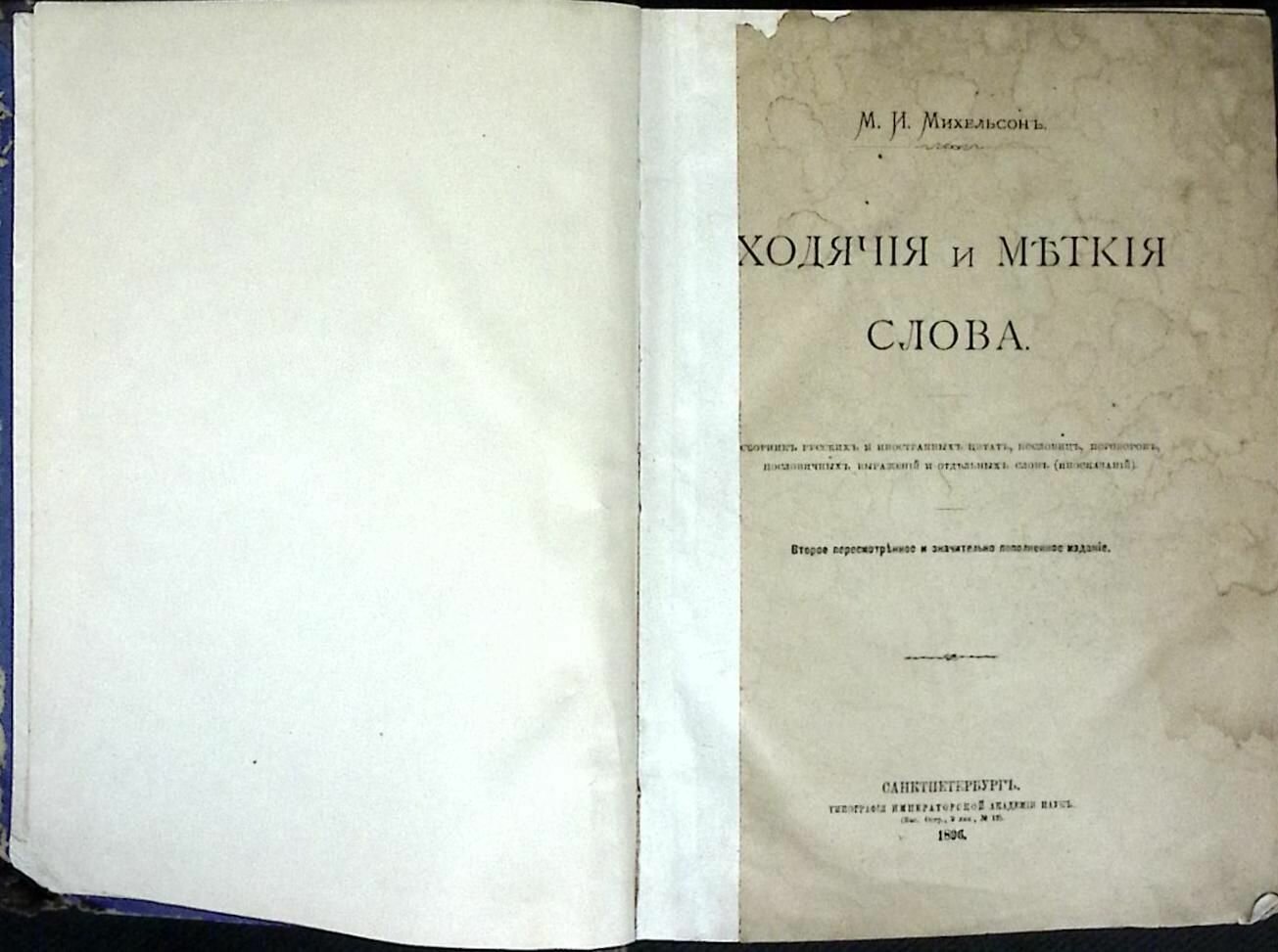 Книга печатная "Ходячие и меткие слова" М. Михельсон Санкт-Петербург 1896 Твёрдая обл. 592 с. Без илл.
