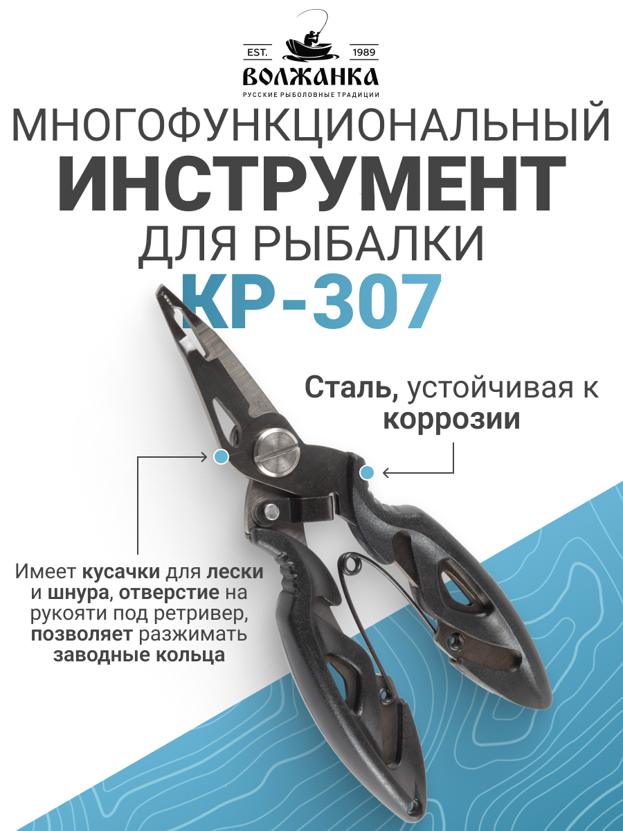 Многофункциональный инструмент для рыбалки "Волжанка" KP-307