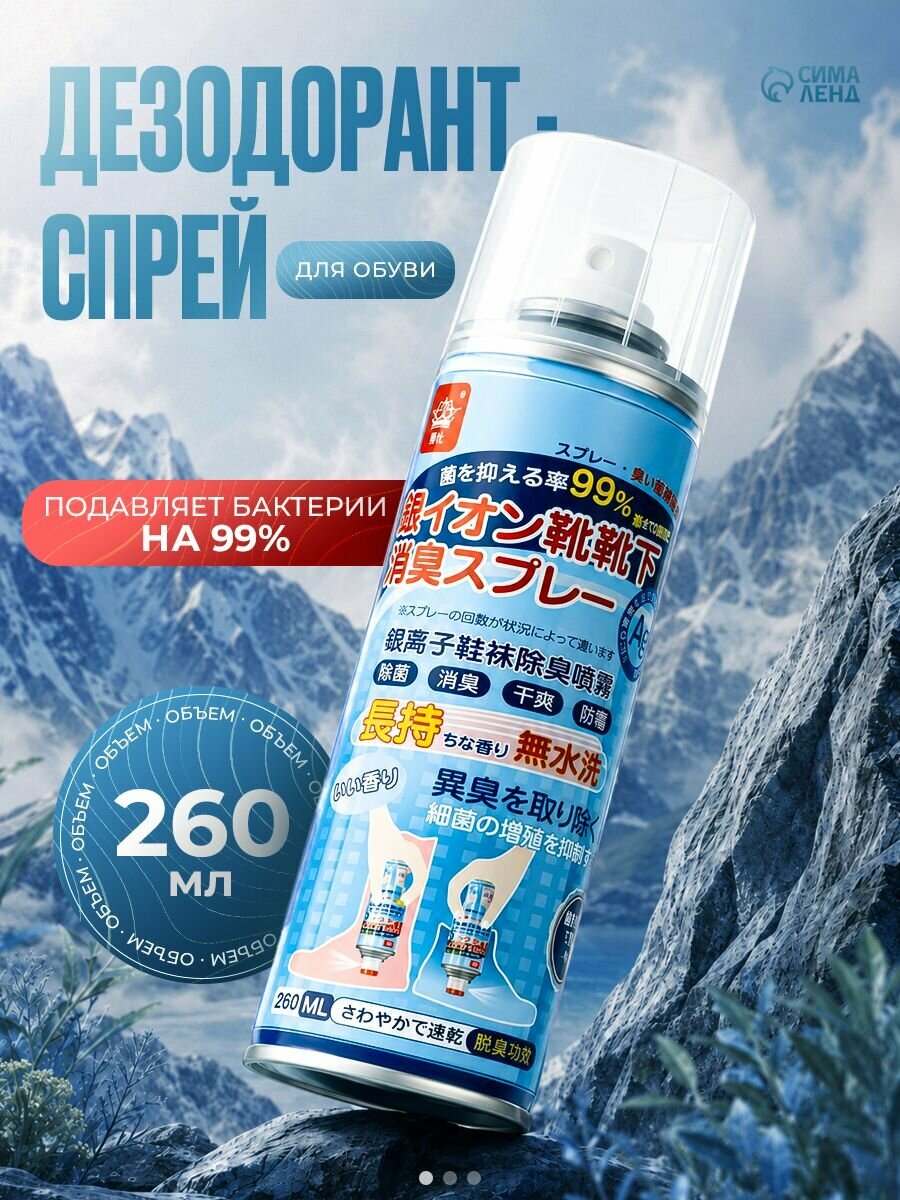 Дезодорант - спрей для обуви, 260 мл
