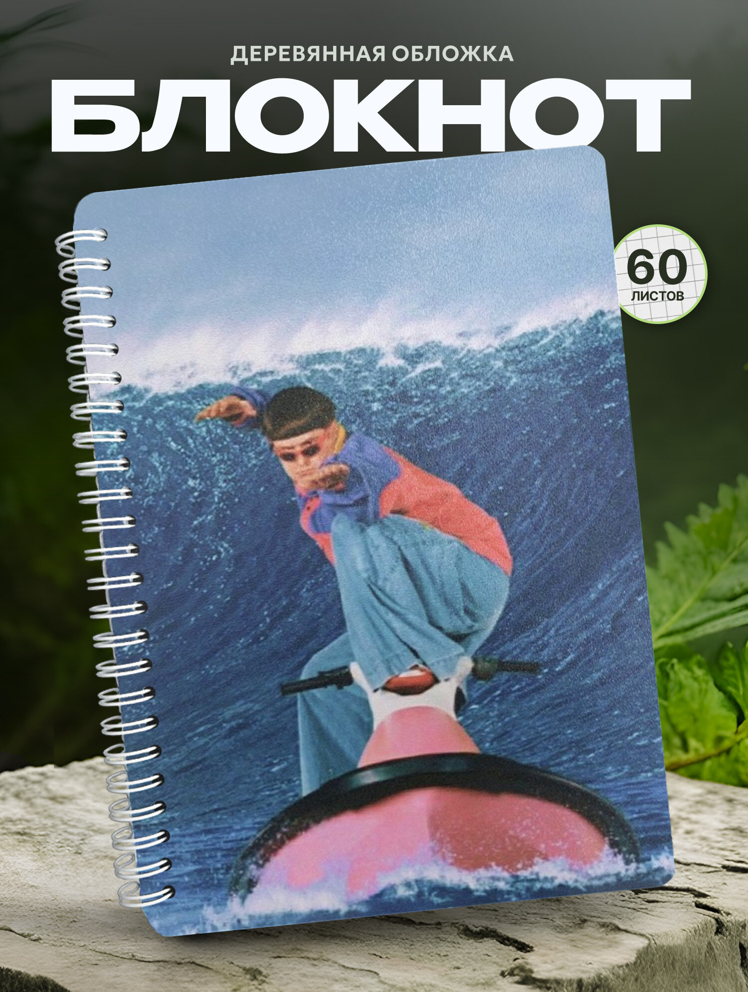 Блокнот Wood-book "Oliver Tree на волне", A5, твердая обложка, лхдф
