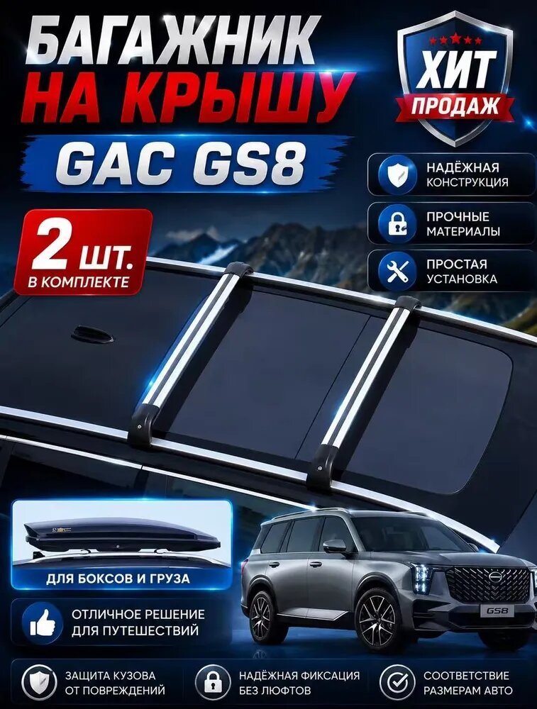 Багажные дуги GAC GS8, Аэродинамическая поперечина, 2 шт. в комплекте, серебристый