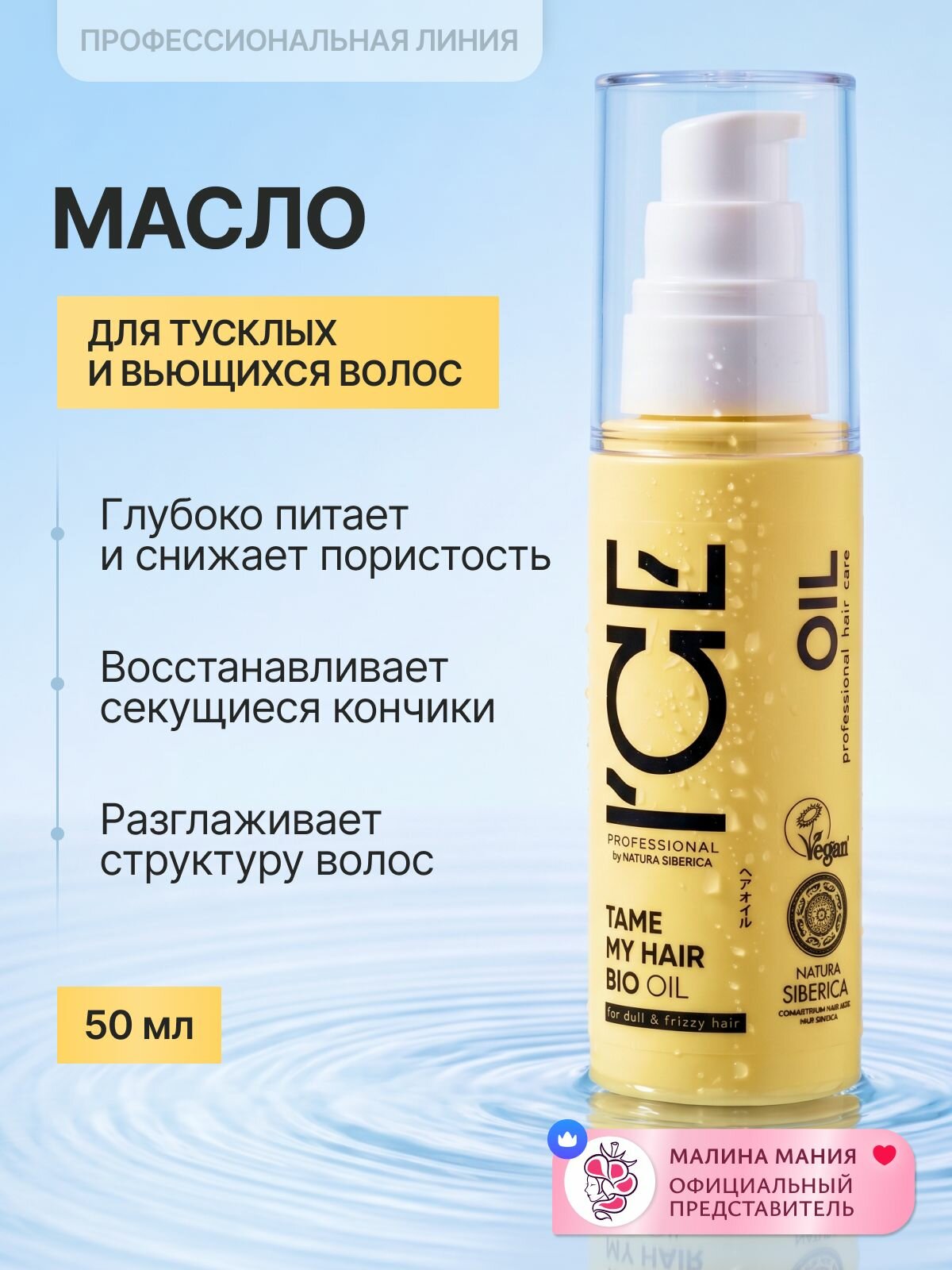 ICE by NATURA SIBERICA Масло TAME MY HAIR для глубокого питания и блеска непослушных и вьющихся волос, 50 мл