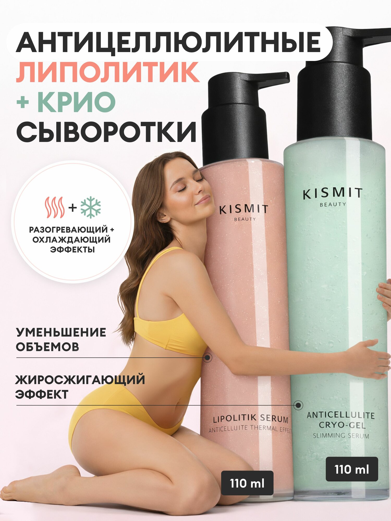 Kismit Beauty Липолитик для тела и крио сыворотка, антицеллюлитная сыворотка с жиросжигающим эффектом для похудения и упругости кожи, 2х100 мл крио липолитик антицеллюлитный сыворотка для похудения