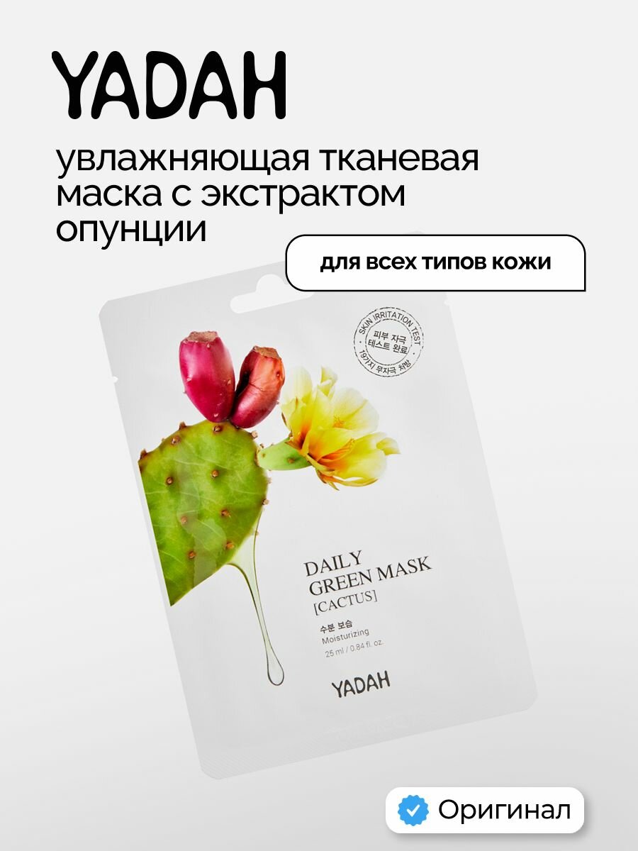 Yadah Маска на тканевой основе увлажняющая с экстрактом опунции 1шт