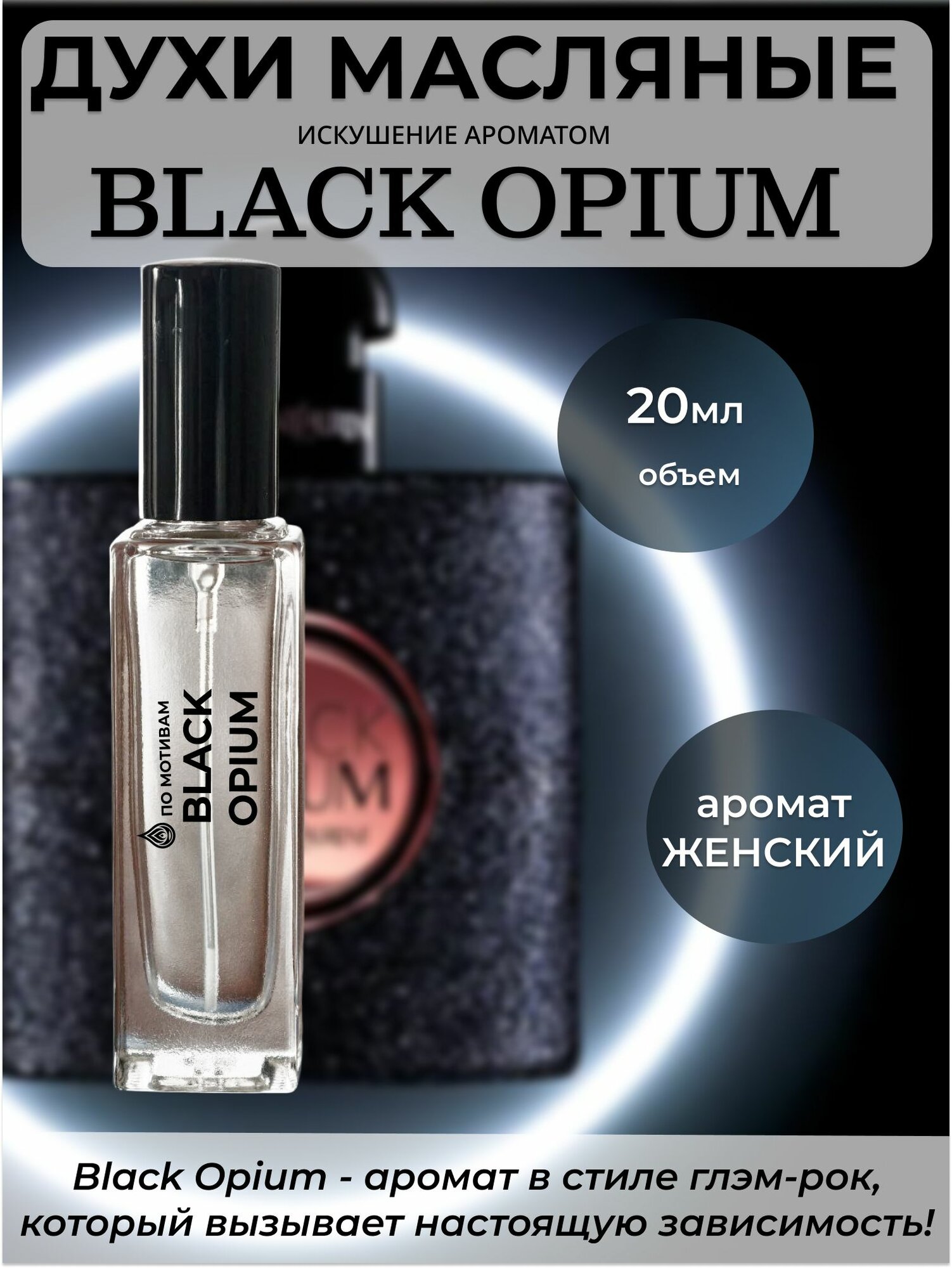 Духи масляные женские BLACK OPIUM 20мл / блек опиум от Искушение Ароматом