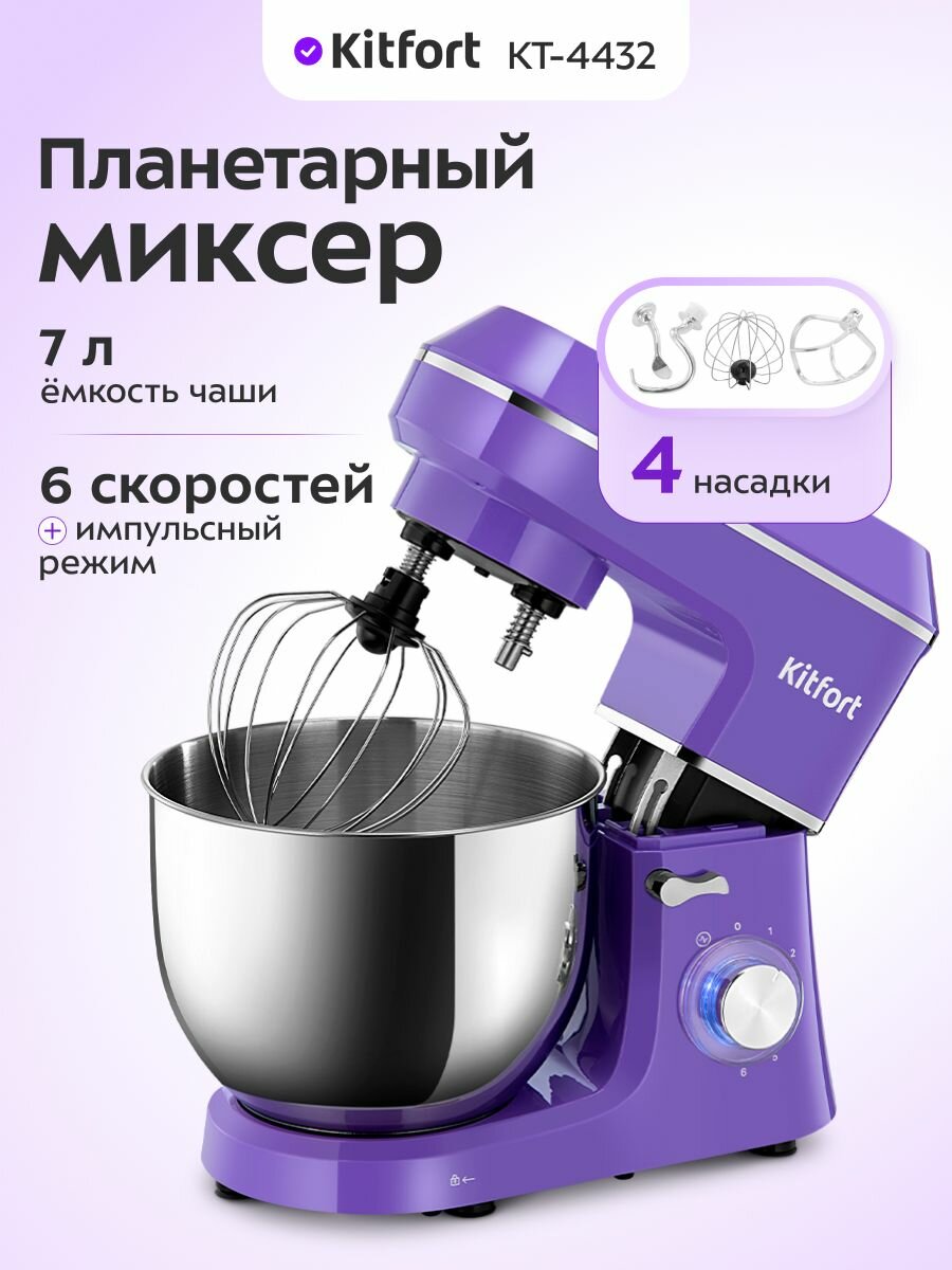 Планетарный миксер электрический кухонный Kitfort КТ-4432