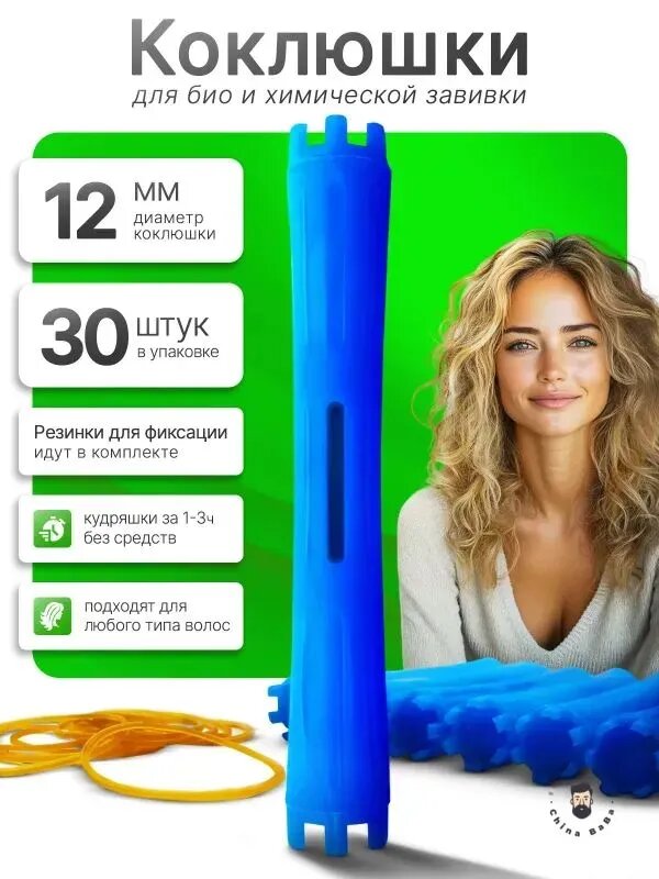 Бигуди, диаметр 12 мм, 30 шт