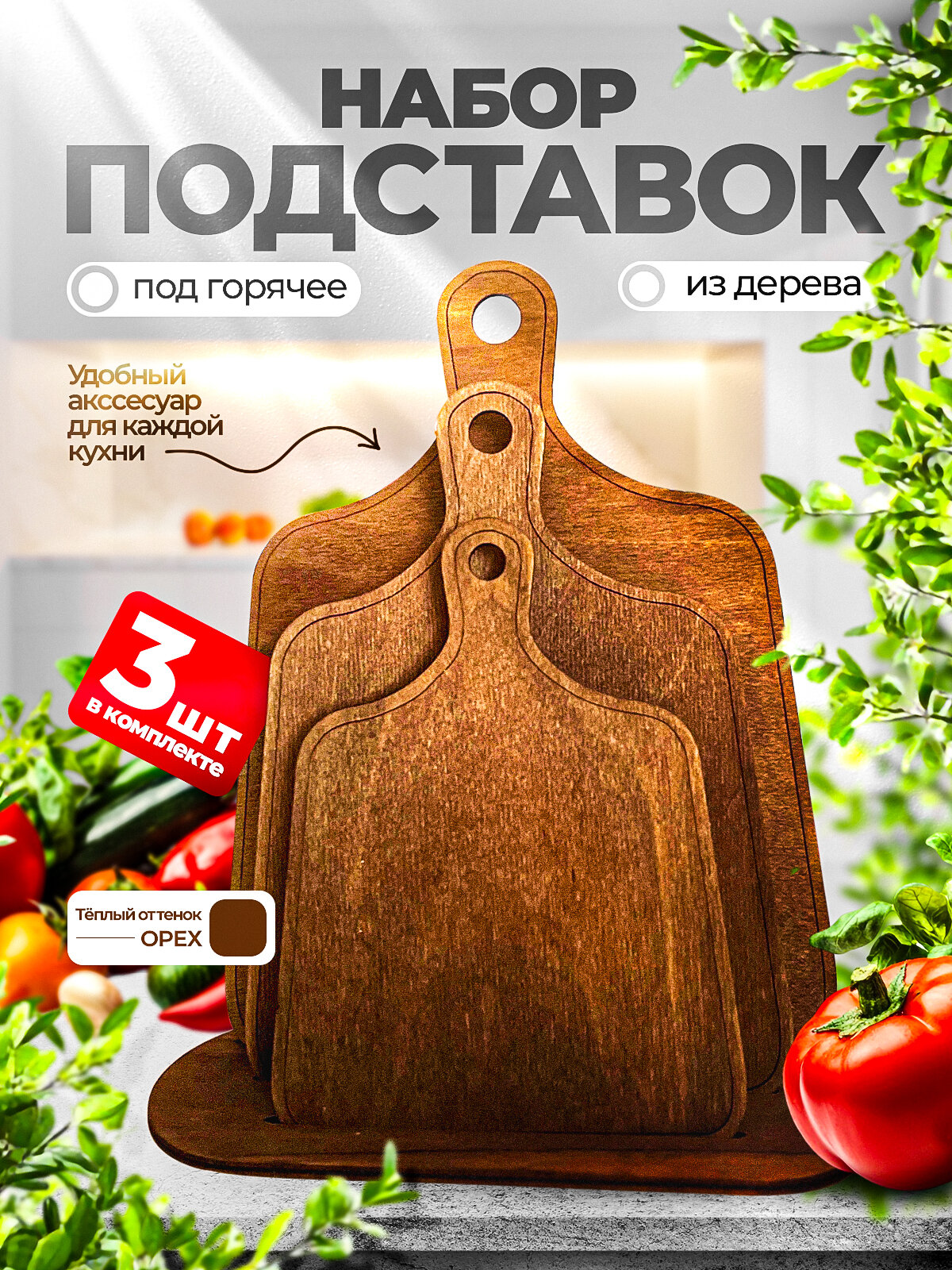 Подставка под горячее деревянная. Набор из 3 штук