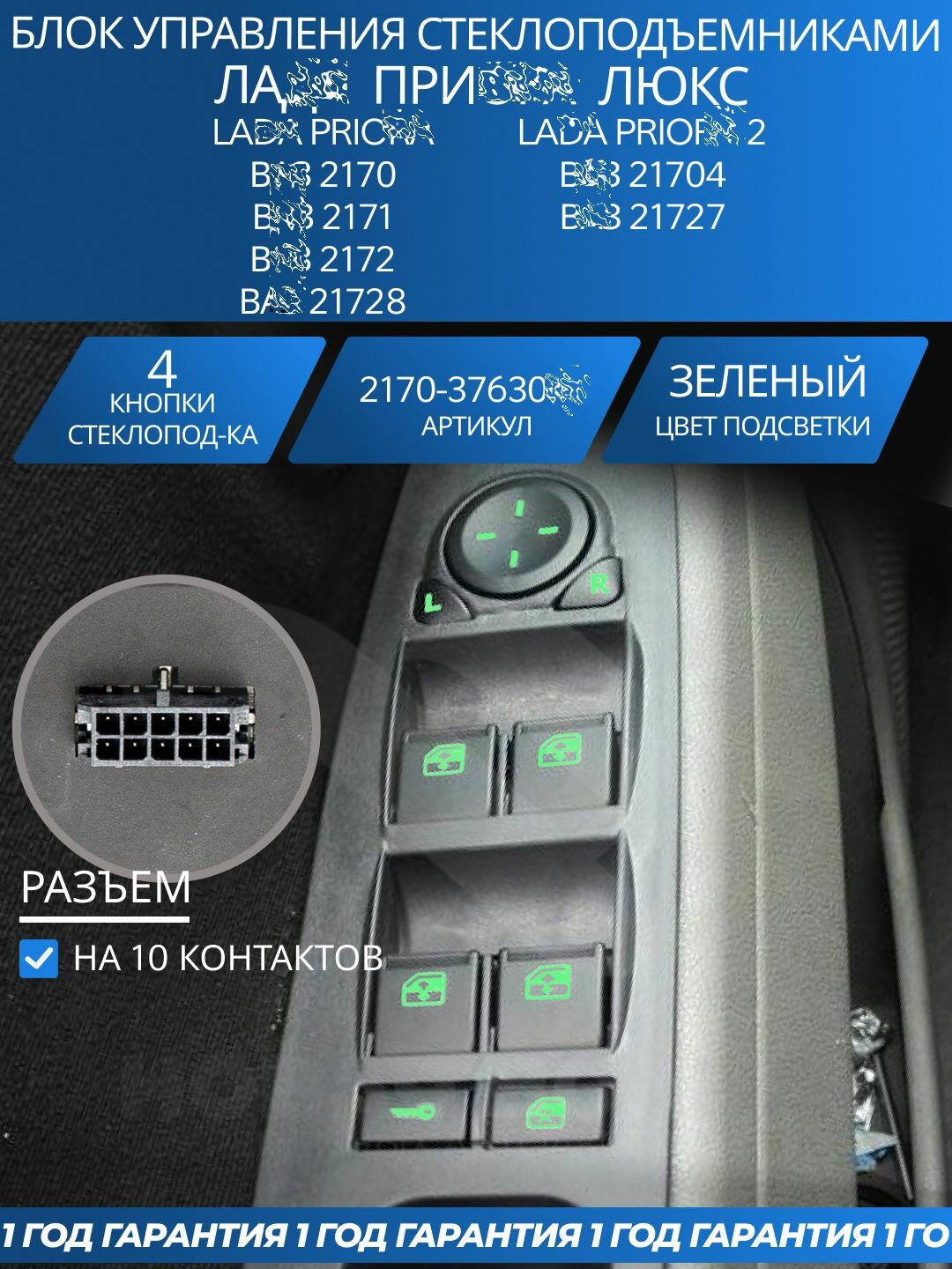Блок управления стеклоподъемниками 2170, 2171, 2172 Люкс на 4 кнопки, джойстик регулировки зеркал арт. 2170-3763080