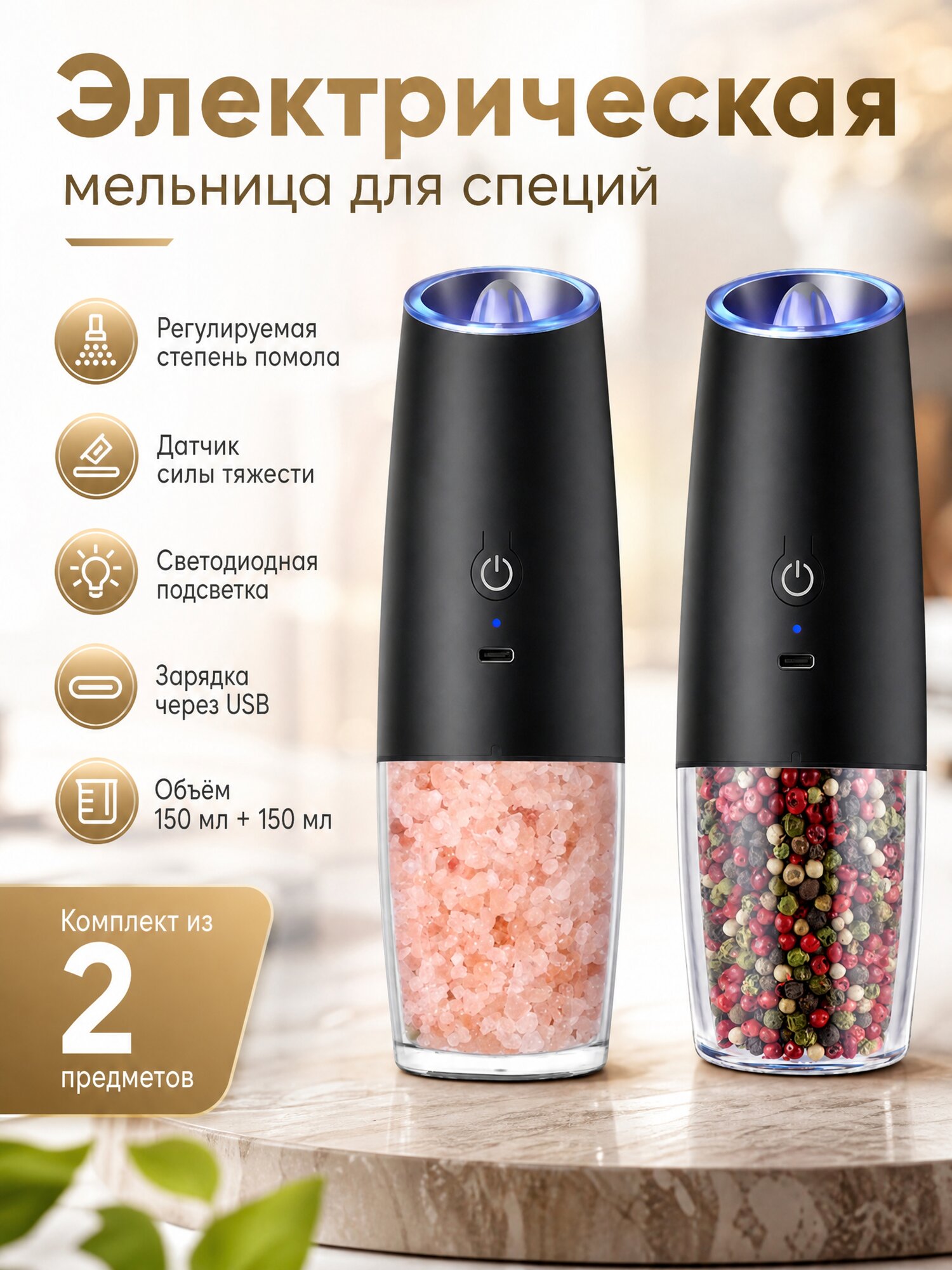 Мельница для специй электрическая с подсветкой, автоматический помол, керамические жернова, USB-зарядка, 2 шт в подарочной упаковке