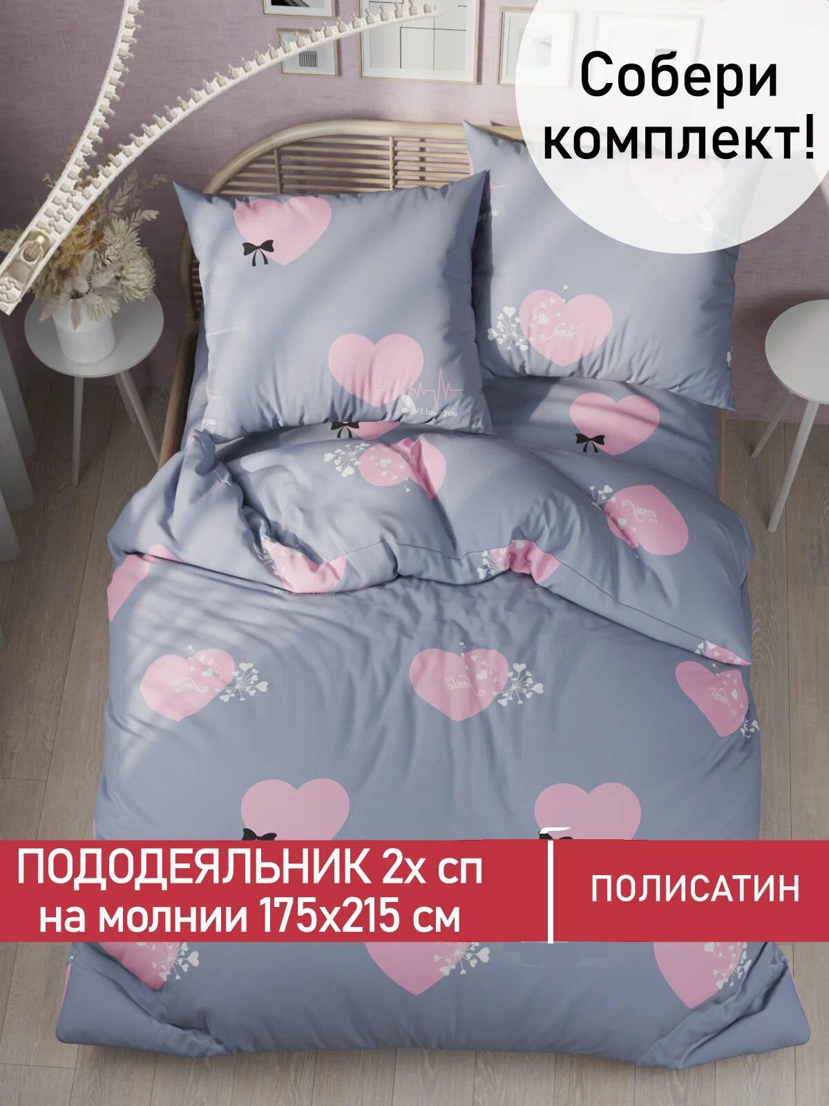 Пододеяльник 175х215 см на молнии, 2-спальный, Мечта "Loved", ткань полисатин