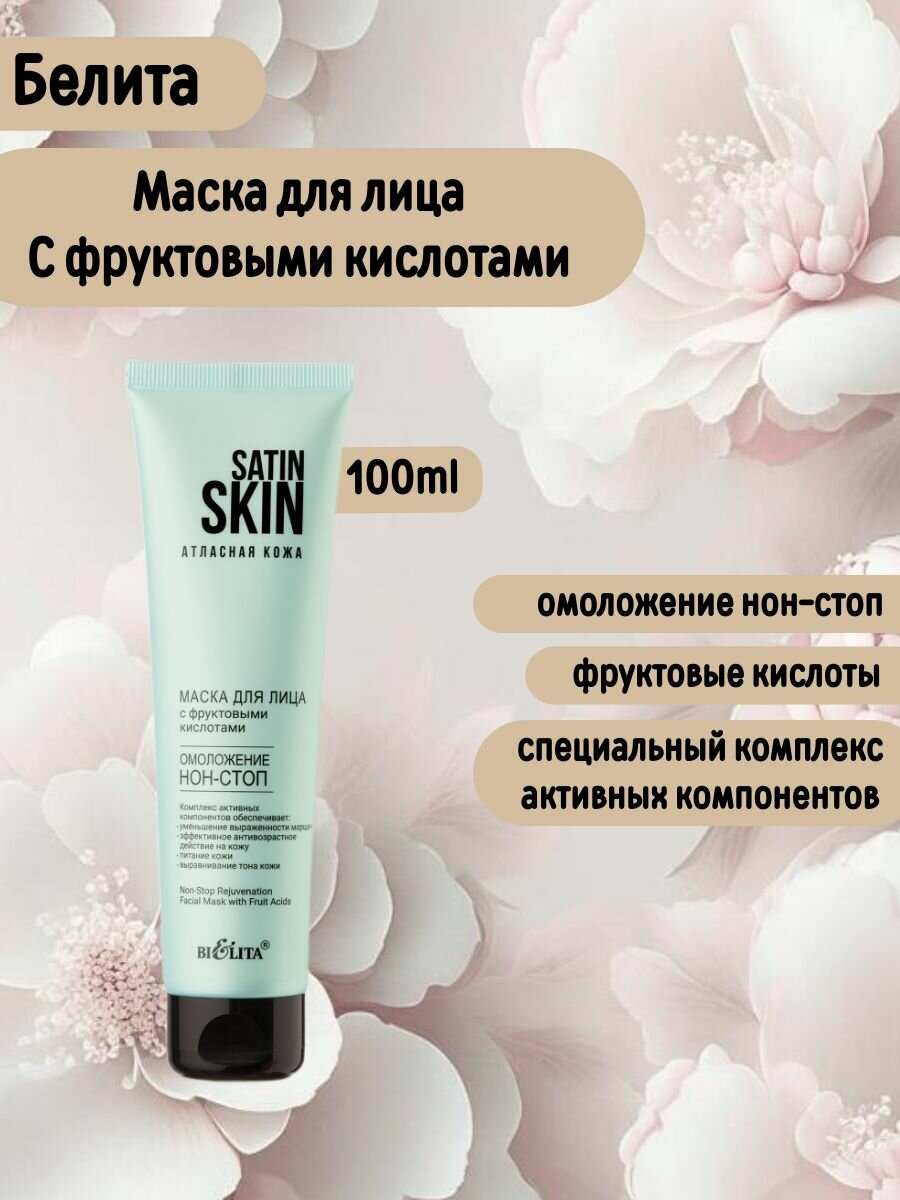 Маска для лица с фруктовыми кислотами SATIN SKIN Омоложение нон-стоп Белита