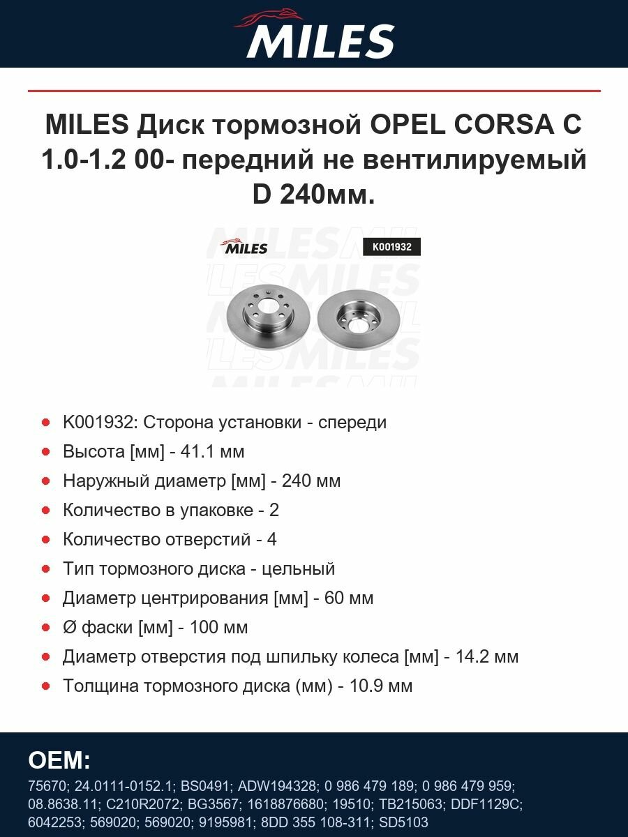 MILES Диск тормозной OPEL CORSA C 1.0-1.2 00- передний не вентилируемый D 240мм.