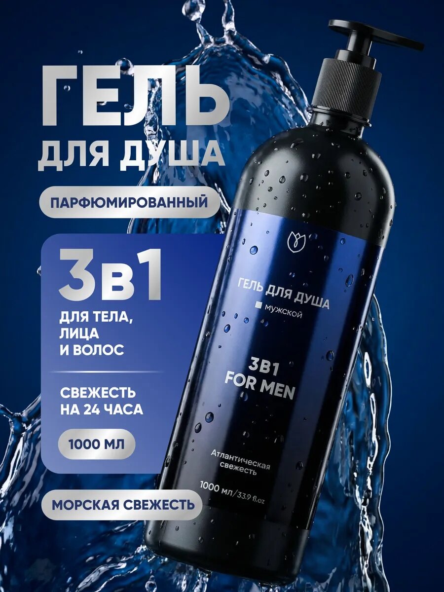 Гель для душа мужской парфюмированный 3 в 1, атлантическая свежесть, Алтея 1000 мл