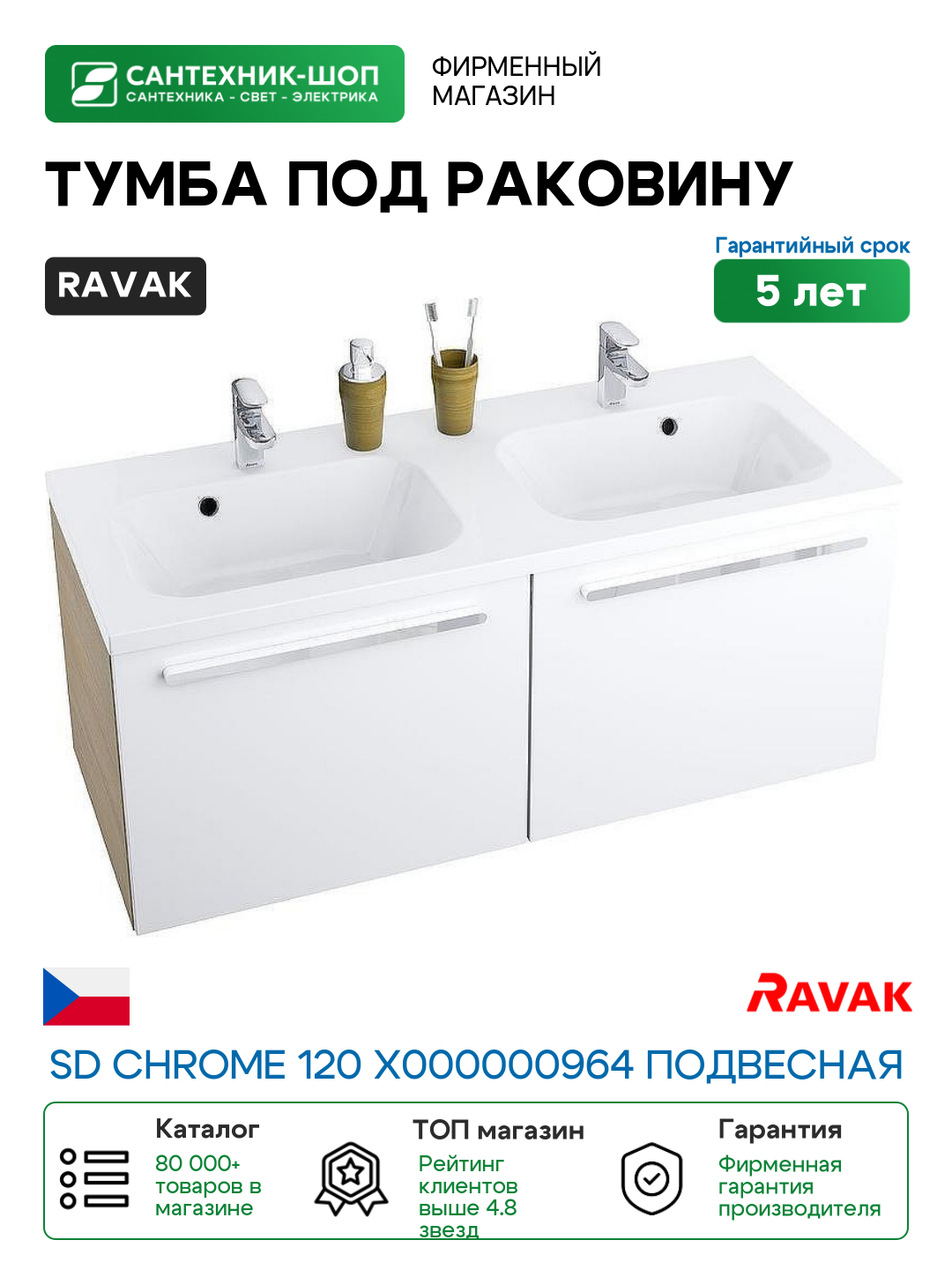 Тумба под раковину Ravak SD Chrome 120 X000000964 подвесная Капучино Белая МДФ / ЛДСП