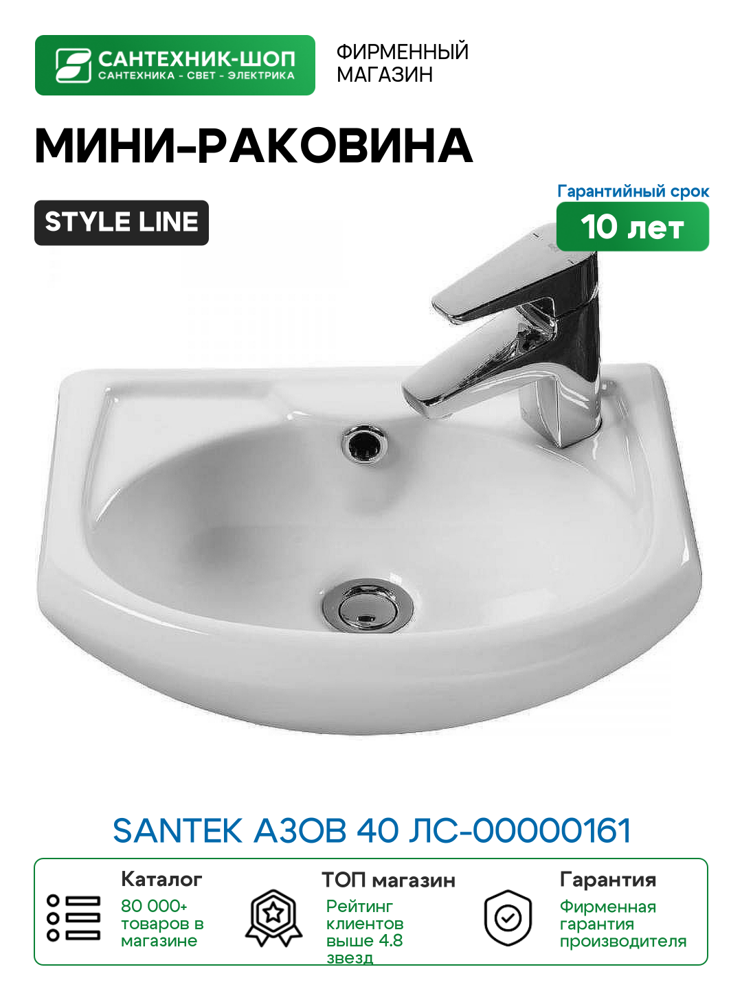 Раковина Style Line Santek Азов 40 ЛС-00000161 Белая