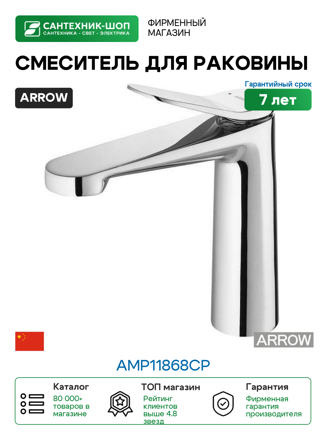Смеситель для раковины Arrow AMP11868CP цвет Хром