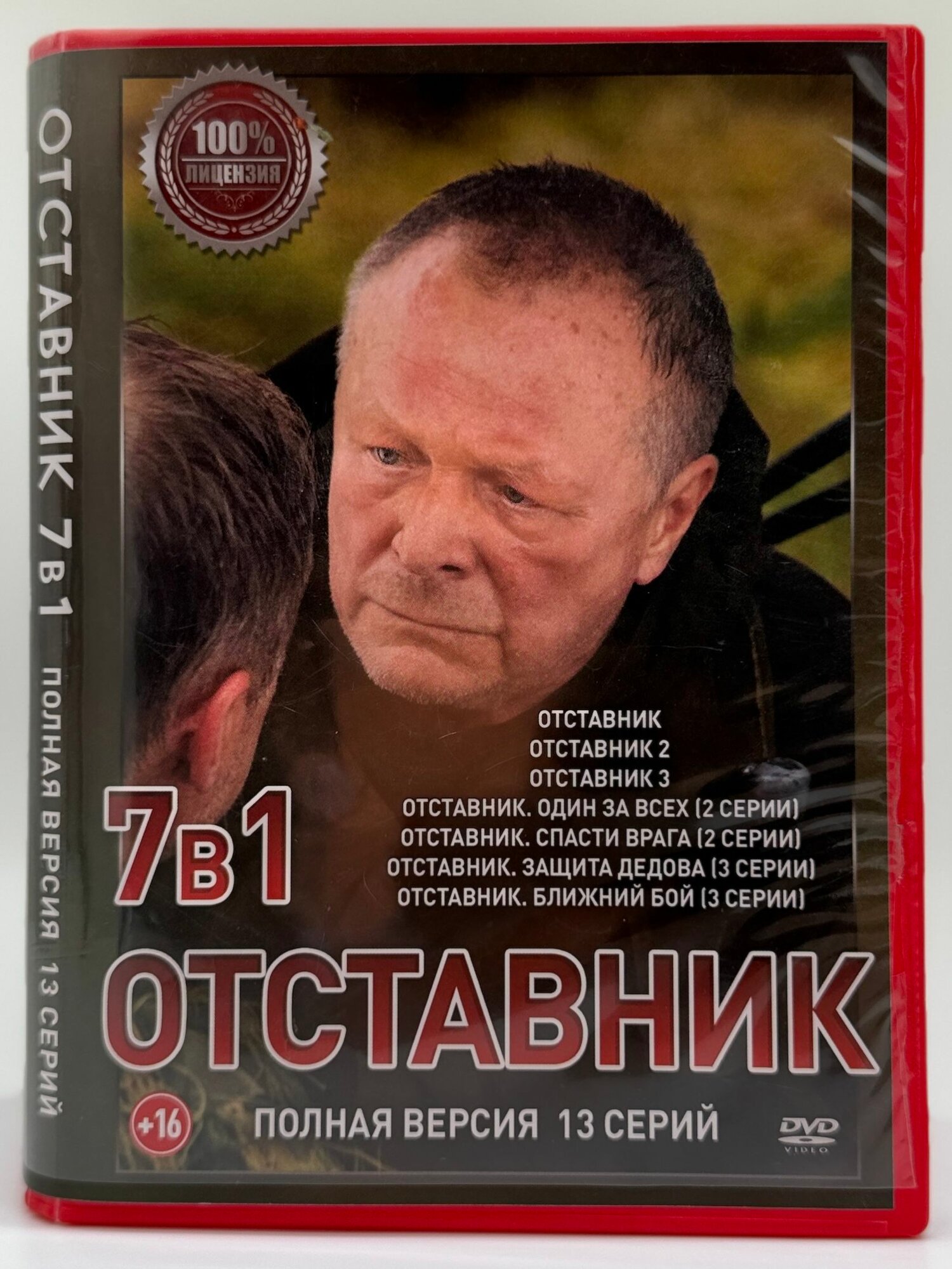 Отставник. Полная версия. 7в1 DVD диск