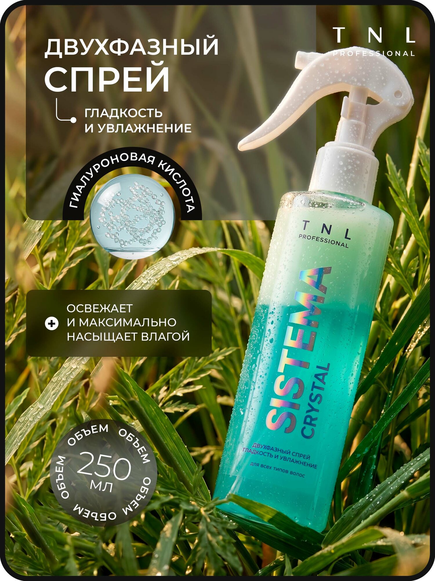 Двухфазный спрей для волос SISTEMA CRYSTAL с лемонграссом и гиалуроновой кислотой, TNL Professional, 250 мл