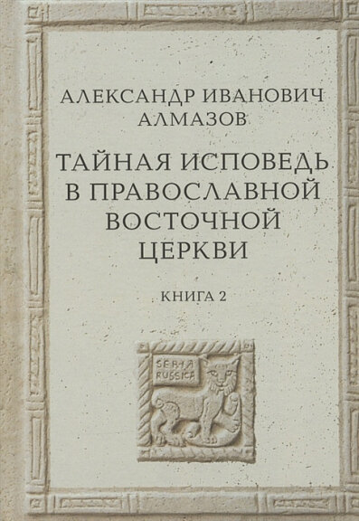 Тайная исповедь в Православной Восточной церкви. Книга вторая