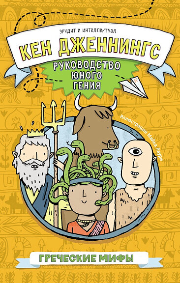 Греческие мифы