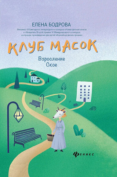 Клуб масок: взросление Ское