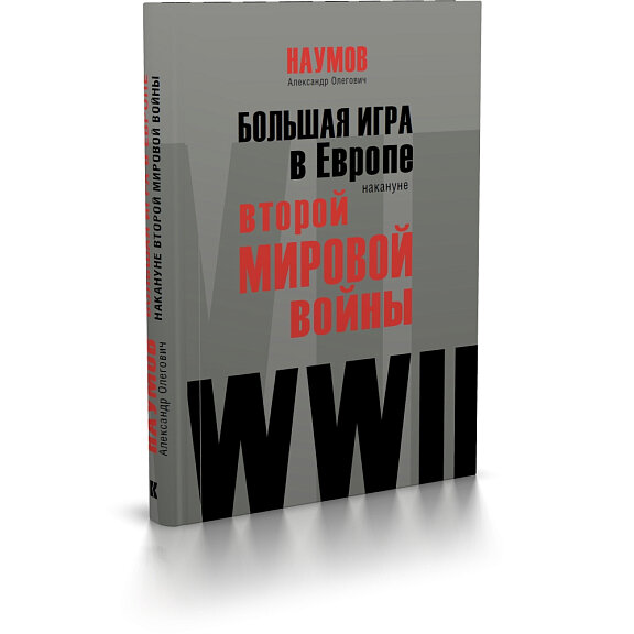 Большая игра в Европе накануне Второй мировой войны