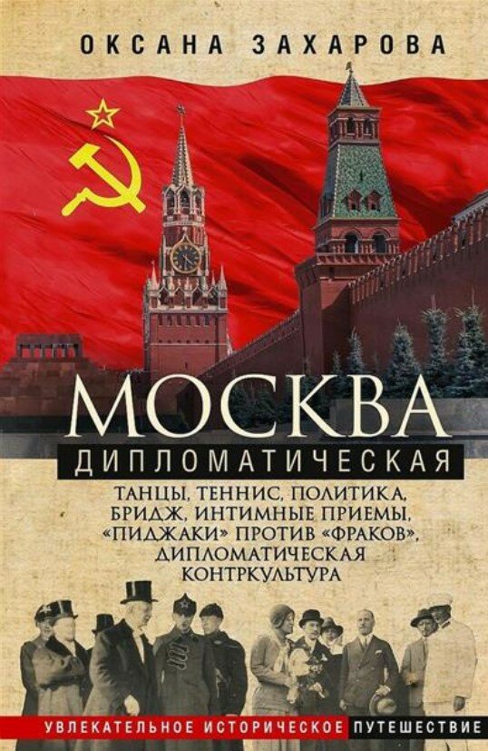 Москва дипломатическая. Танцы, теннис, политика, бридж, интимные приемы, «пиджаки» против «фраков»,
