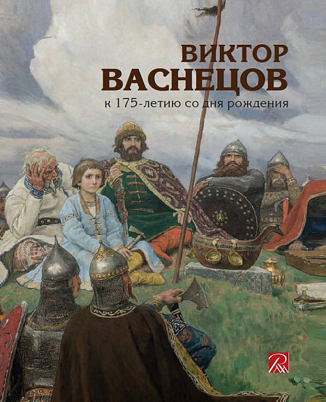 Виктор Васнецов. К 175-летию со дня рождения