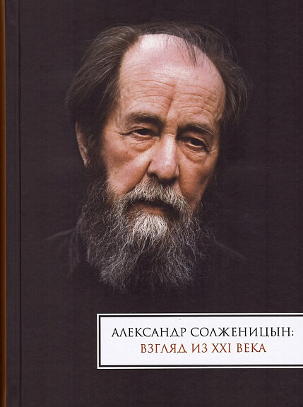 Александр Солженицын: взгляд из ХХI века