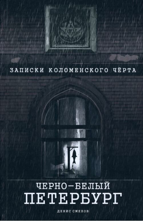 Записки Коломенского Черта. Черно-Белый Петербург. 3 изд.