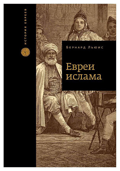 Евреи ислама — фото 1