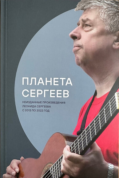 Планета Сергеев. Неизданные произведения Леонида Сергеева с 2012 по 2022 год