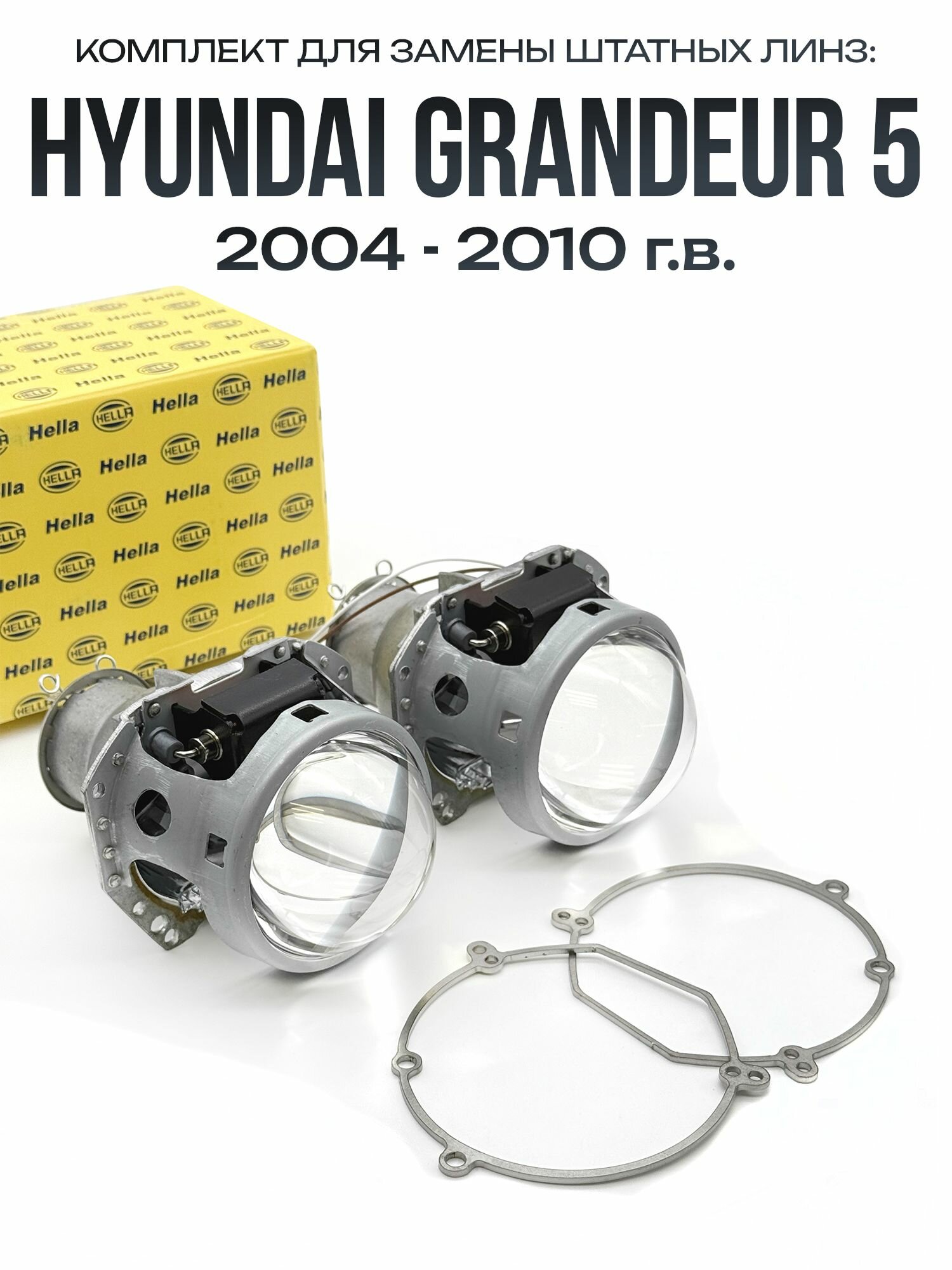 Линзы Hella3R под галоген, ксенон, led Лампы H7 и D2S для Hyundai Grandeur 5 2004 - 2010 / Линзы Хелла3 взамен штатных линз для Хендай Грандер 5