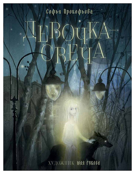 Девочка-свеча — фото 1