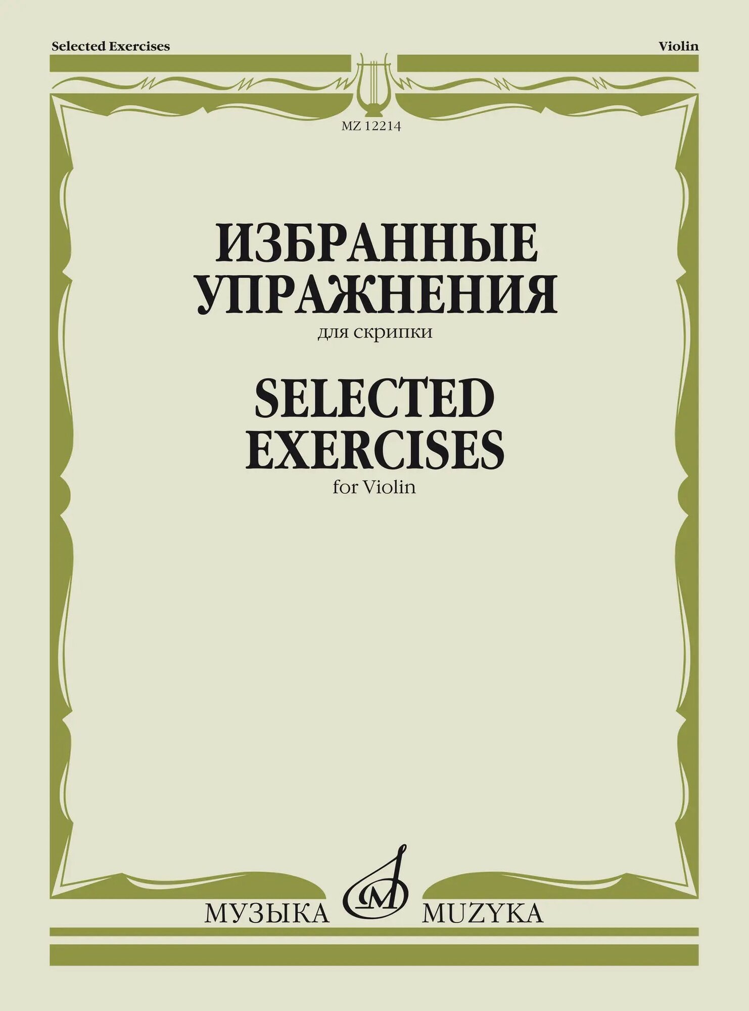 Избранные упражнения: для скрипки