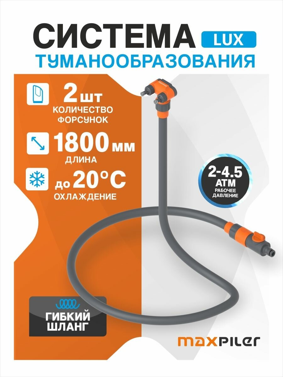 Система туманообразования MAXPILER MMK-001 Lux (гибкий шланг, 2 сопла, до +20 C, 2-4.5 бар, кран)