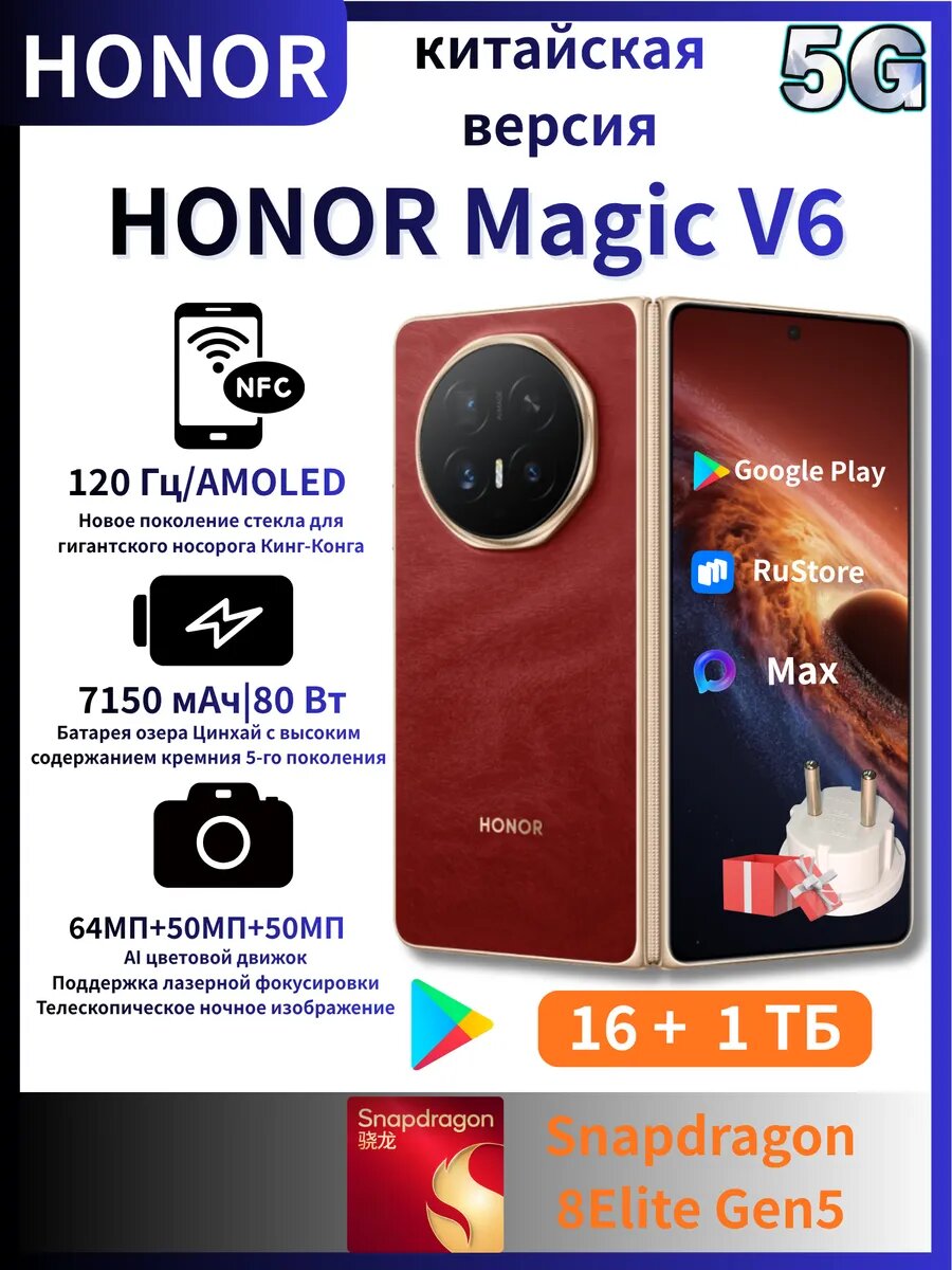 Складной смартфон Honor Magic V6 16+1 ТБ красный CN Версия NFC
