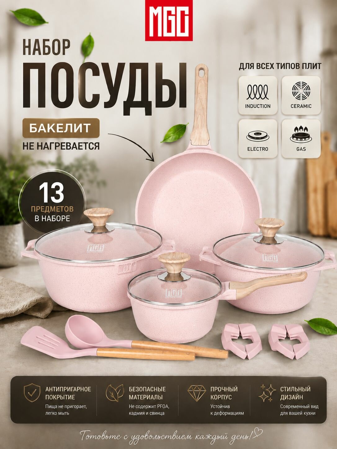 MGC Набор посуды для приготовления 13 pcs розовый