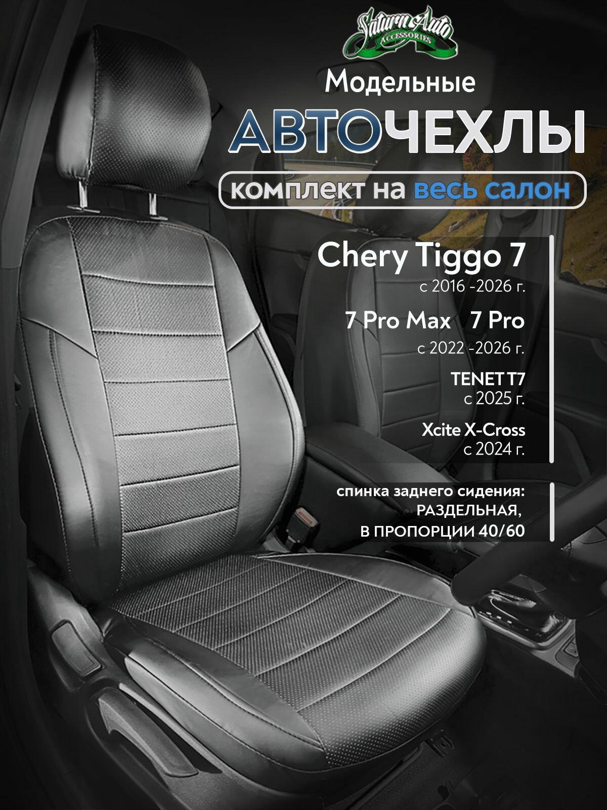 Чехлы на сидения для Чери Тигго 7 (Chery Tiggo 7 / 7 Pro / 7 Pro Max) с 2016 г. (спинка заднего сидения 40/60, раздельная) из экокожи, черные