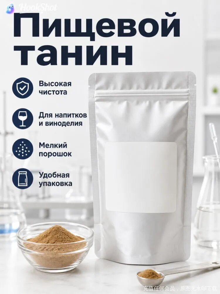 Танин пищевой 98% 100 г, порошок дубильных веществ для виноделия и напитков