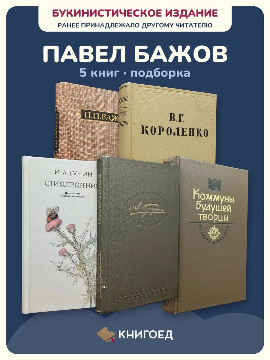 Павел Бажов и др. — комплект 5 книг (классическая проза, букинистика)