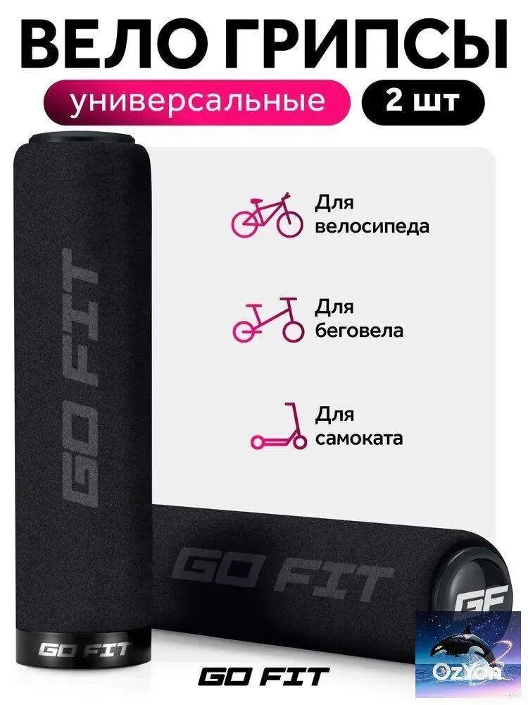 Велогрипсы GO FIT Grips, грипсы для велосипеда, самоката, электросамоката, велосипедные ручки, 2 штуки, черный