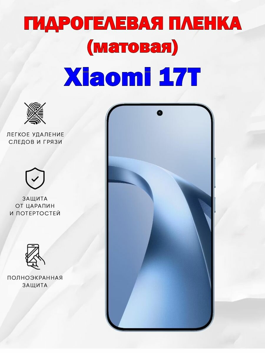 Матовая гидрогелевая защитная пленка для Xiaomi 17T / Полноэкранная защита телефона