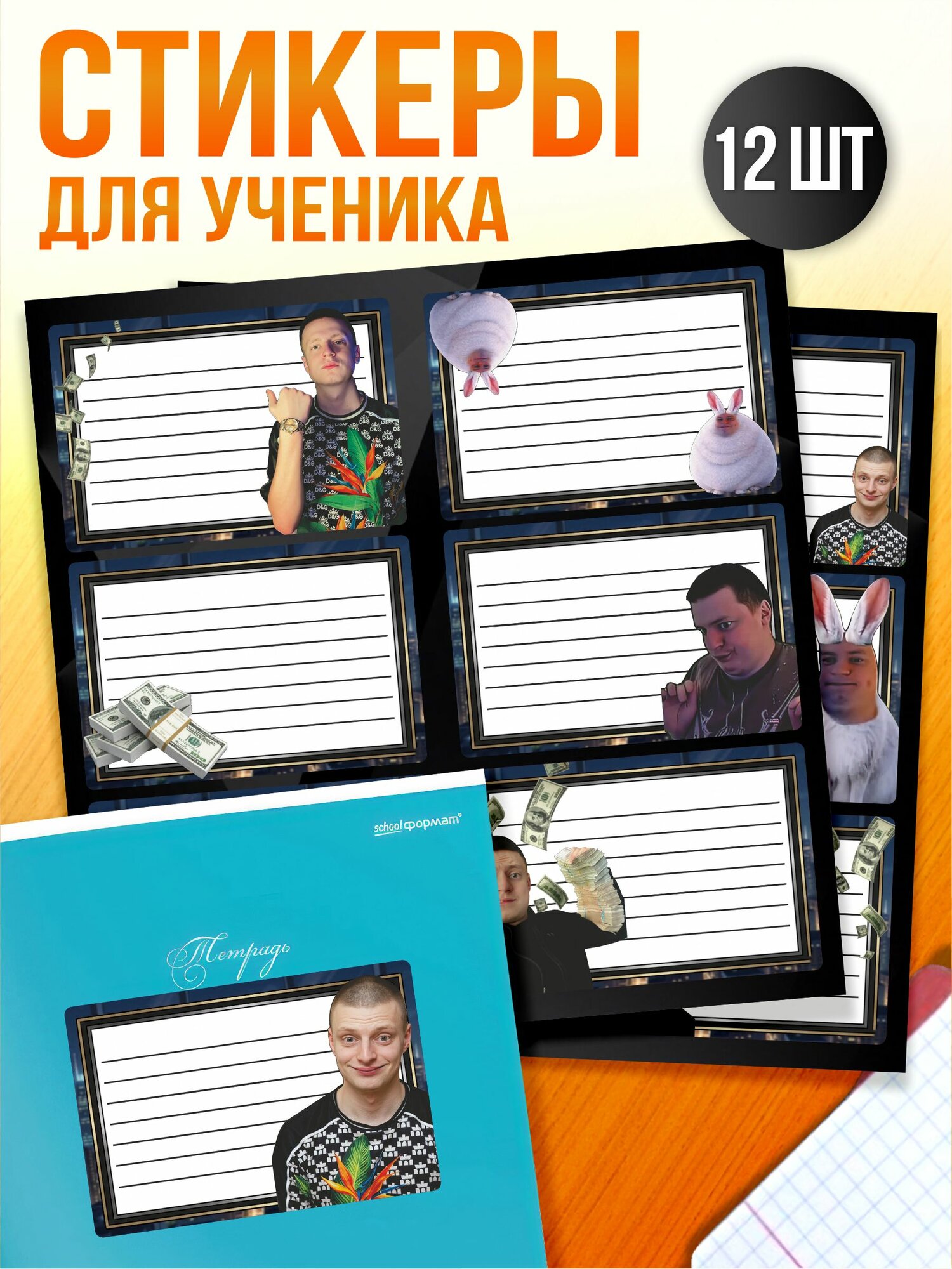Наклейки на тетради для подписи Мелстрой мем прикол