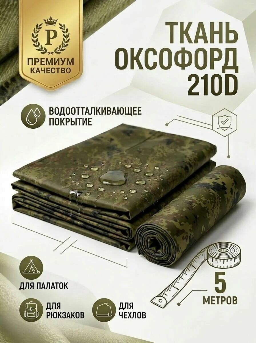 Ткань оксфорд 210D 5 метров водоотталкивающая